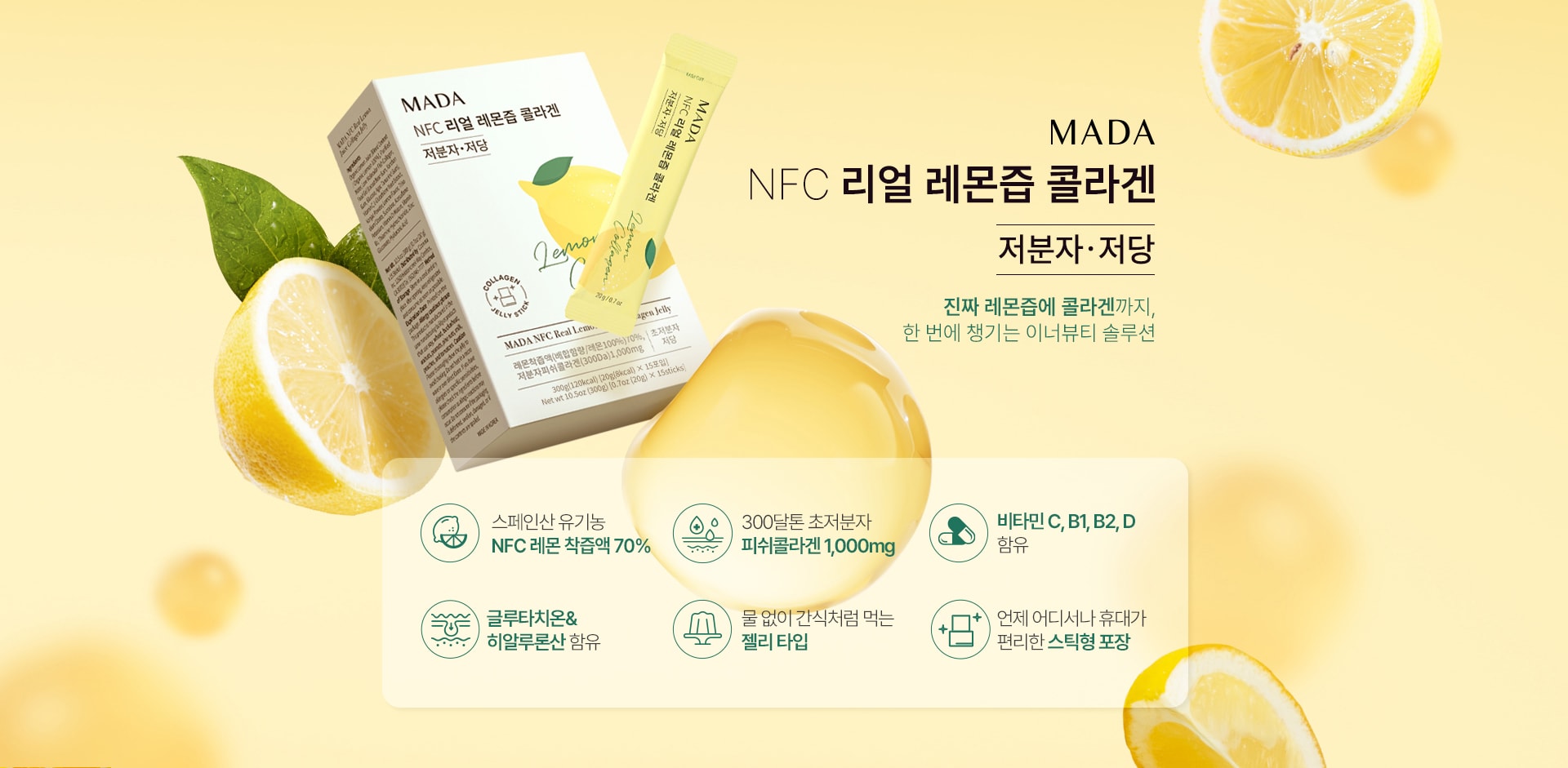 MADA NFC 리얼 레몬즙 콜라겐 | 꽃피는아침마을