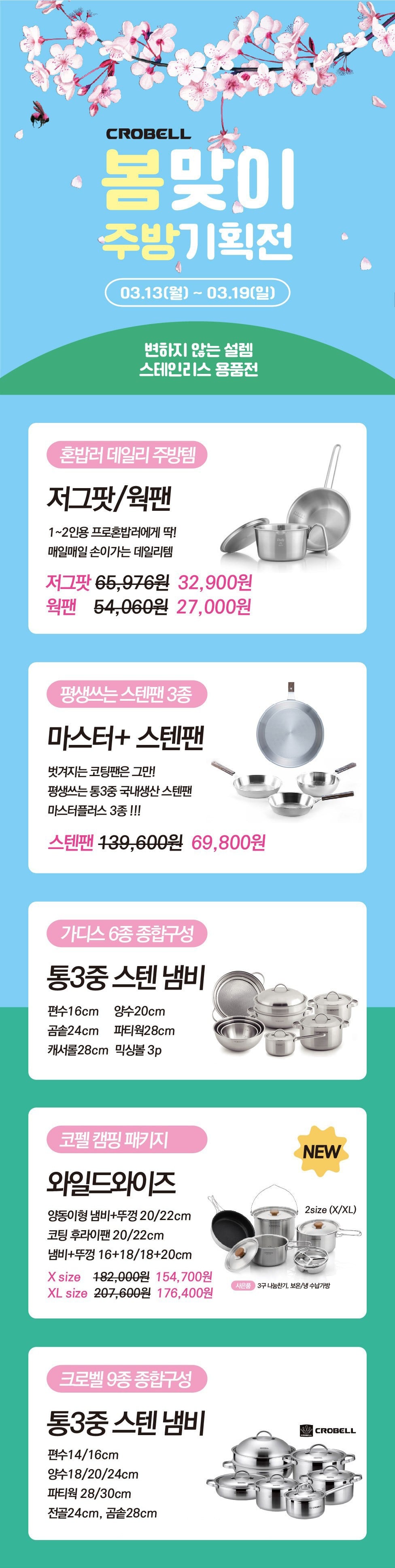 크로벨 봄맞이 주방기획전 | 꽃피는아침마을
