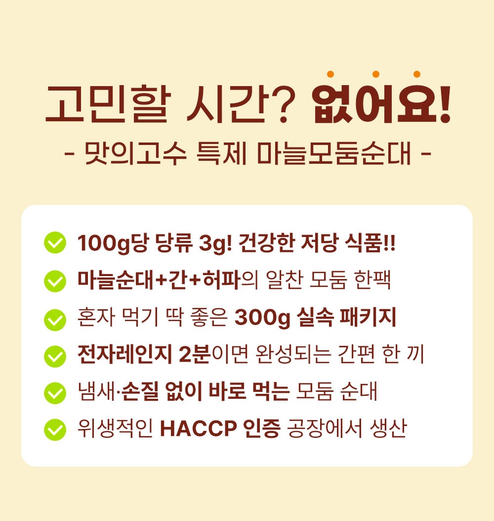 맛의고수 특제 마늘 모둠순대 300g 3팩 ( 총 900g ) | 맛의고수 | 꽃피는아침마을